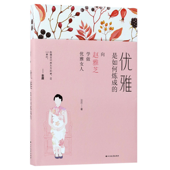 优雅是如何炼成的