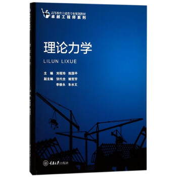 理论力学(高等教育土建类专业规划教材)