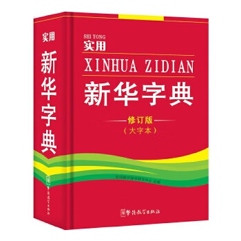 实用新华字典 说词解字辞书研究中心 编