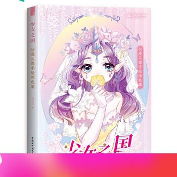 正版 少女之国 动漫头像手绘涂色集 飞乐鸟零基础手绘美少女动漫人物绘制漫画教程书彩色铅笔画黑白线稿集
