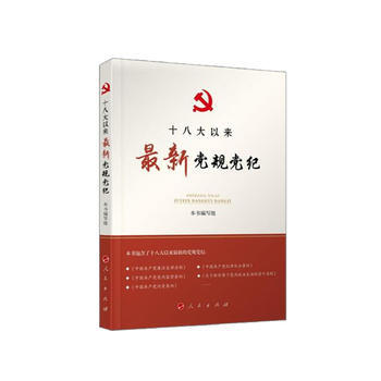 以来新党规党纪 李健著 9787010169064 人民出版社