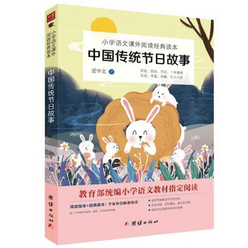 中国传统节日故事 小学语文课外阅读本中华传统文化历史节日习俗23