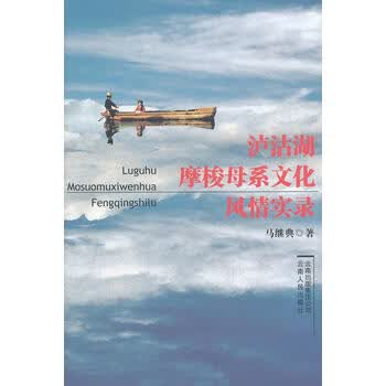 泸沽湖摩梭母系文化风情