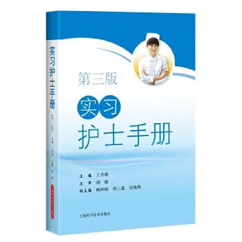 实习护士手册第三版