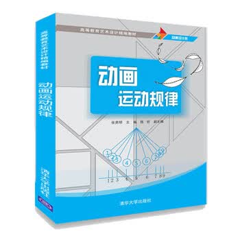  动画运动规律9787302528784