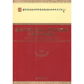 处境不利儿童的心理发展现状与教育对策研究 申继亮