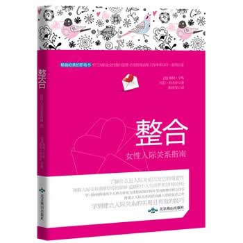 整合 女性人际关系指南
