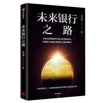 未来银行之路 中信出版社图书
