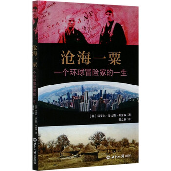 沧海一粟(一个环球冒险家的一生)