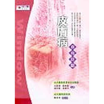 预售 孙启璟等 皮肤病自我诊断 华成图书