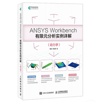  ANSYS Workbench有限元分析实例详解（动力学） 