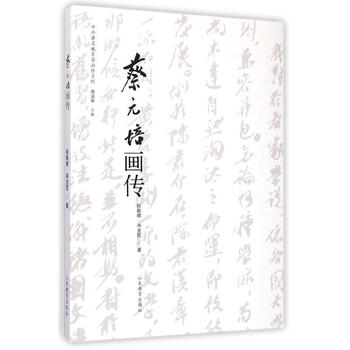 蔡元培画传/中外著名教育家画传系列