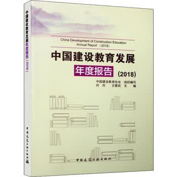 中国建设教育发展年度报告(2018)