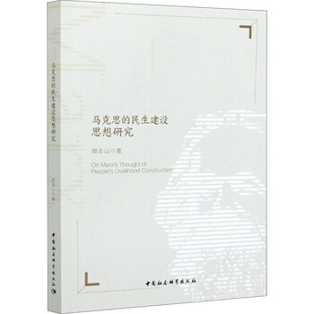 马克思的民生建设思想研究 周志山  书籍