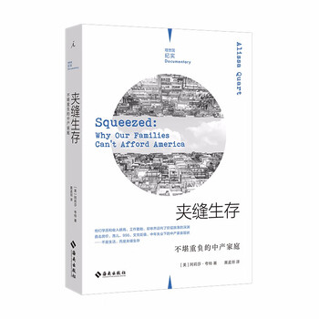 夹缝生存：不堪重负的中产家庭（理想国纪实系列）