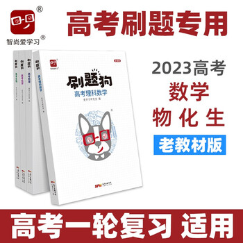 2022高考刷题狗数理化生高考数学物理化学生物必高中刷题刷卷高考真题全刷高三理科基础题模拟题高考题 数物化生套装 4本