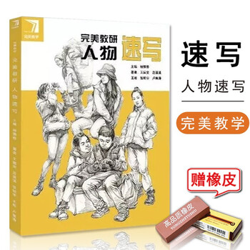 【】完美教研人物速写 完美教学杨慎修局部形体动态组合线面合集书