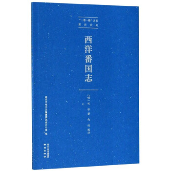 西洋番国志/郑和系列/一带一路丛书