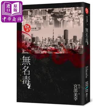无名毒 独步九周年纪念版 港台原版 宫部美幸 独步文化 日本文学