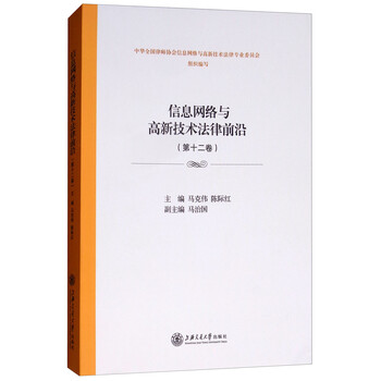 [正版新书]信息网络与高新技术法律前沿9787313200112上海交通大学