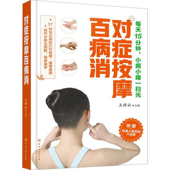 对症按摩百病消