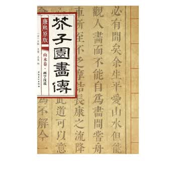 康熙原版芥子园画传(山水卷画学浅说)