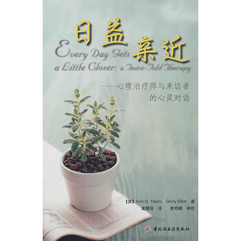 日益亲近:心理治疗师与来访者的心灵对话