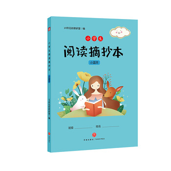 小学生阅读摘抄本 小蓝本