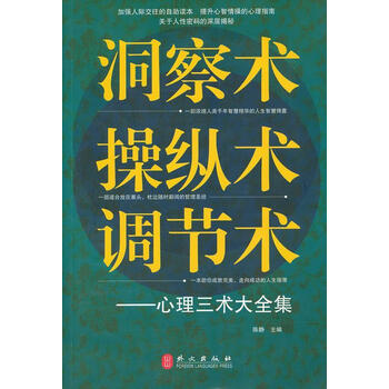 洞察术操纵术调节术心理三术大全集