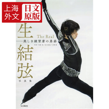 羽生结弦写真集 The Real 羽生結弦写真集　Ｔｈｅ　Ｒｅａｌ