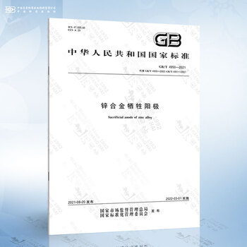 GB/T 4950-2021 锌合金牺牲阳极