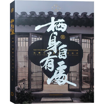 栖身自有处  玩转中国精品民宿设计 民宿与精品酒店室内设计书籍