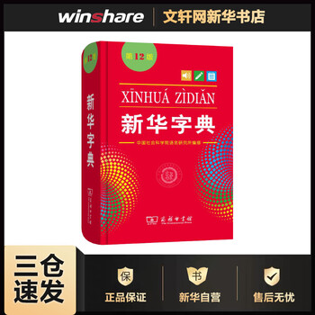 新华字典 第12版 中国社会科学院语言研究所 编 书籍