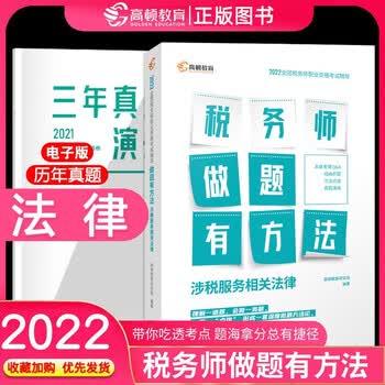 【新书预售】正版2022年注册税务师考试书高顿习题做题有方法 教材配套辅导书考点应试指导模拟历年真题练习题库 税法一二实务财会法律 下单选择科目 涉税服务相关法律