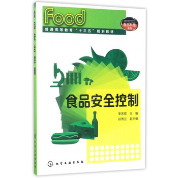 食品安全控制(普通高等教育十三五规划教材)/食品科技系列