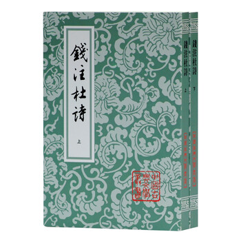 钱注杜诗(全二册)/中国古典文学丛书