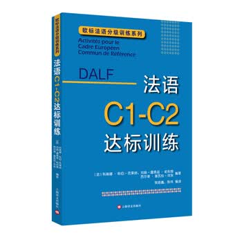 DALFC1-C2：法语C1-C2达标训练