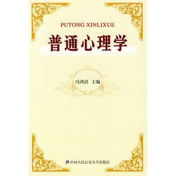 普通心理学 冯鸿滔　主编