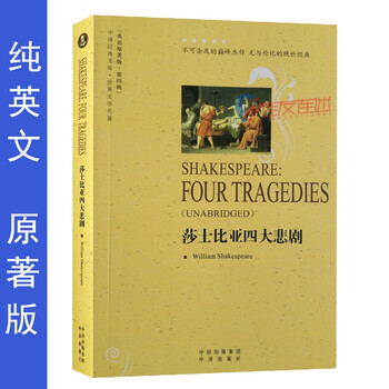 莎士比亚四大悲剧 英文原版书世界名著外国文学小说英语读物原著版纯英文外文初高中青少年大学生