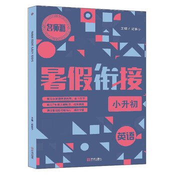 英语（小升初）/暑假衔接