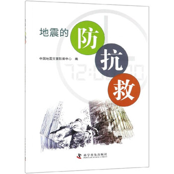 地震的防抗救