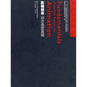 书籍  影视动画动态造型基础书籍 美术教材影视动画动态造型基础(十一五全国高校动漫游戏骨干课程教材)