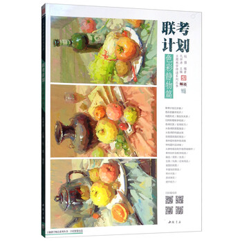 联考计划色彩静物篇/主题教学师语系列丛书