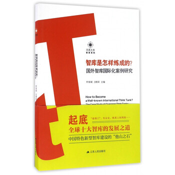 智库是怎样炼成的