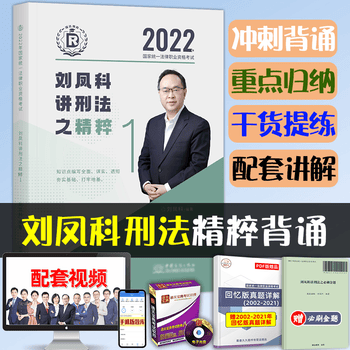 预售瑞达法考2022司法考试刘凤科讲刑法之精粹背诵版2022国家法律职业资格考试用书刘凤科刑法精粹司考考前冲刺 刘凤科 刑法