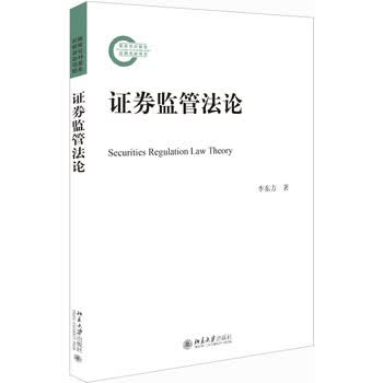 证券监管法论