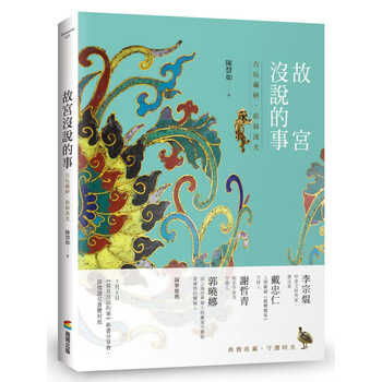 预售 陈慧如 故宫没说的事——古玩藏研，掐丝流光 商周出版