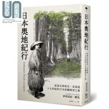 日本奥地纪行 从东京到东北 北海道 十九世纪的日本原乡探索之旅 港台原版 伊莎贝拉博儿 远足文化