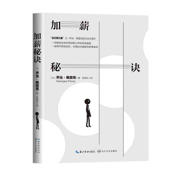 加薪秘诀 (法)乔治·佩雷克
