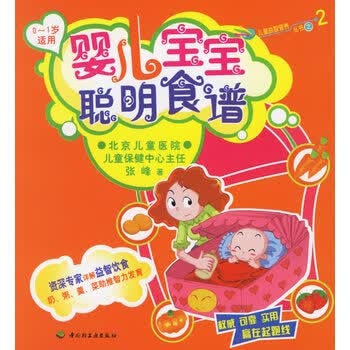 婴儿宝宝聪明食谱 张峰 中国轻工业出版社
